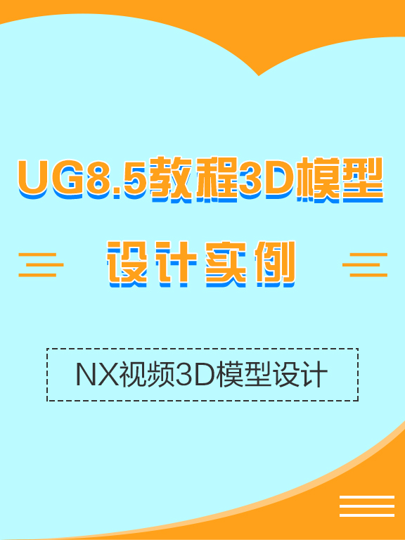 UG8.5教程42抽壳、布尔运算实例，题124 - 百度文库
